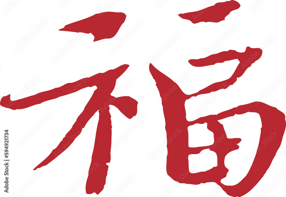 Vetor de Chinese traditional calligraphy Chinese character "good ...