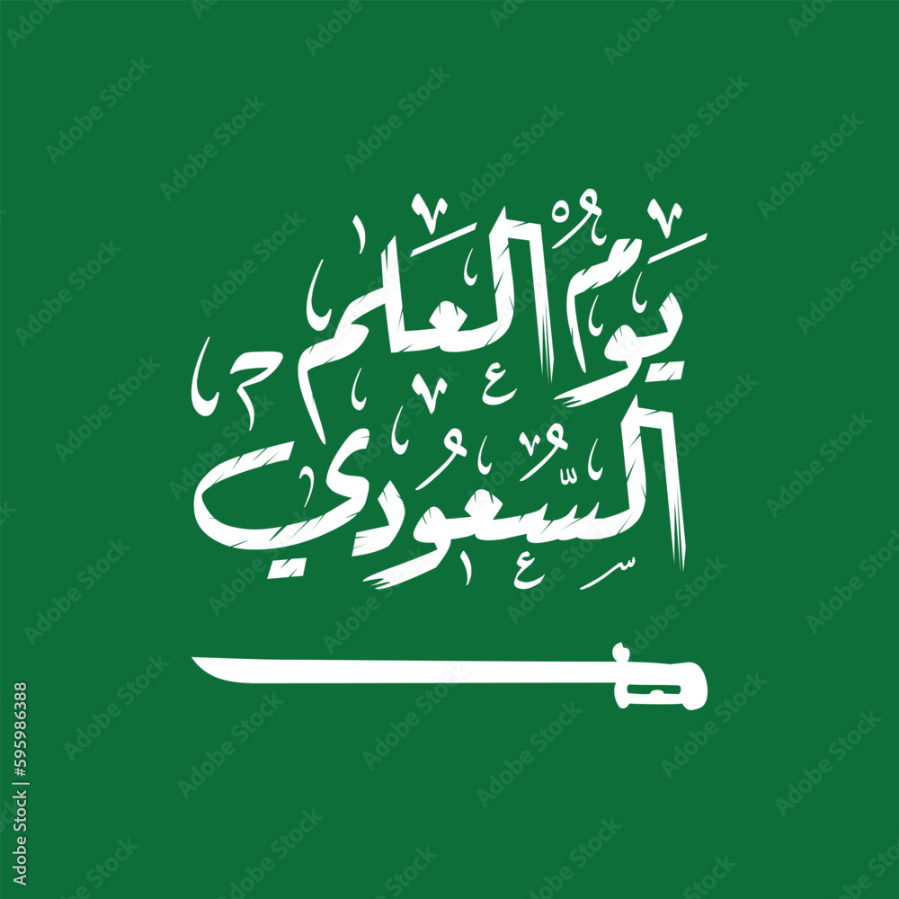 saudi flag day - 11th of March - Arabic calligraphy a thulth style ...