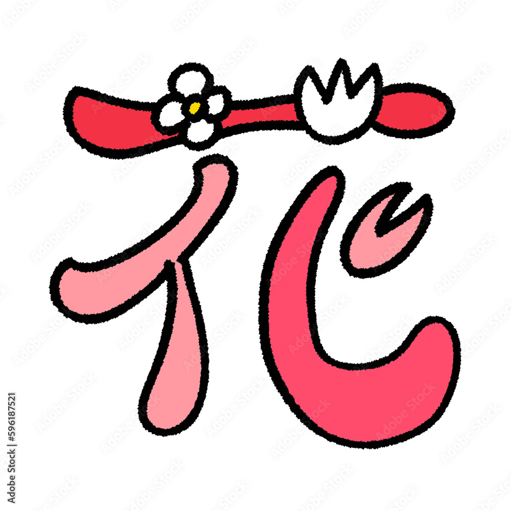 日本語 漢字の花の絵文字 Stock Illustration | Adobe Stock