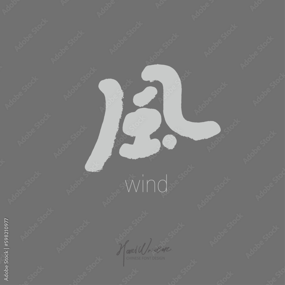 風，Handwritten characters full of personal characteristics, Chinese ...