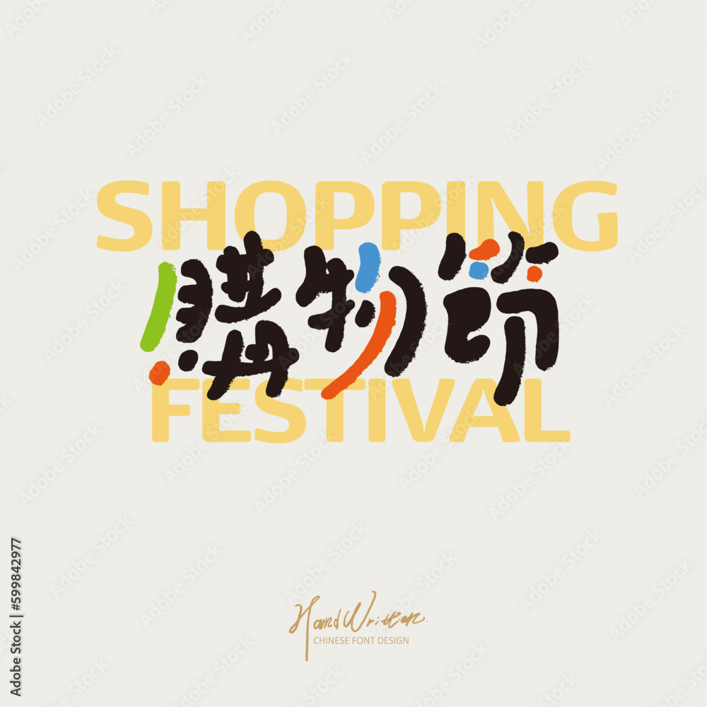 購物節。Chinese event name, text-type logo design, Chinese "shopping ...
