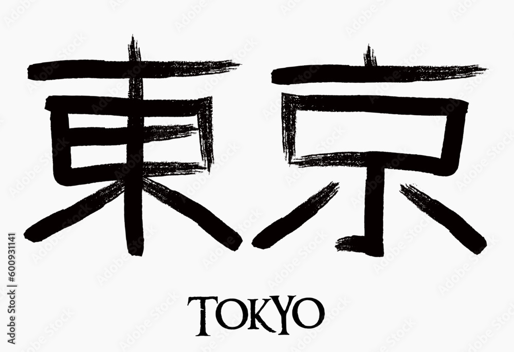 Japanese calligraphy Tokyo, The capital of Japan black and white Tokyo ...