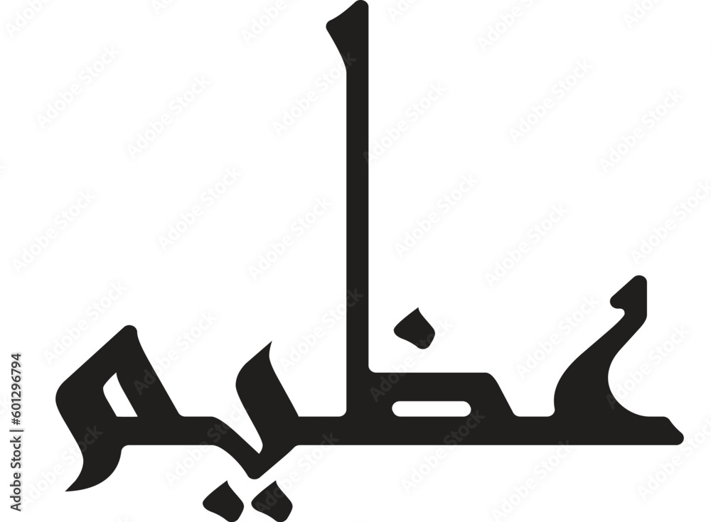 Illustration of urdu name Azeem Stock Vector | Adobe Stock