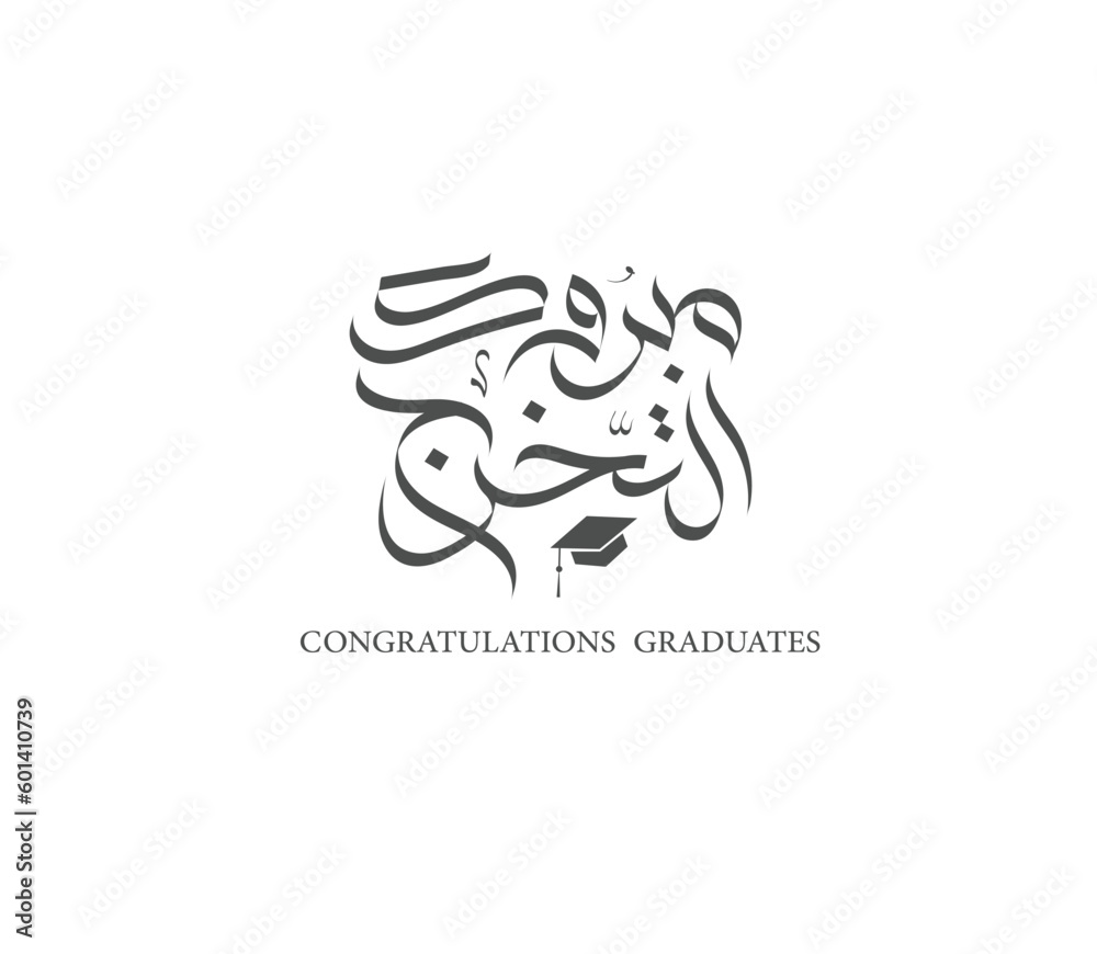 Congratulations on success and graduation in Arabic calligraphy, Arabic ...