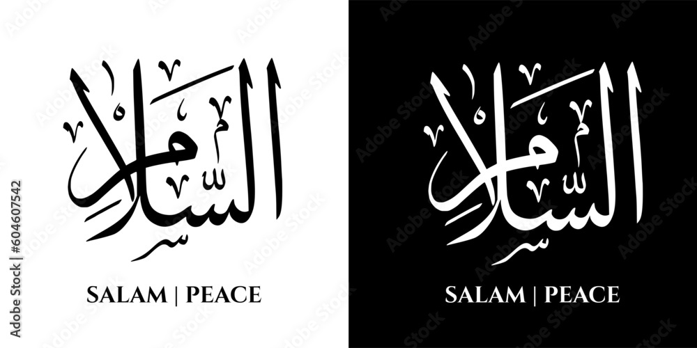 Arabic Calligraphy Name Translated "Salam - Peace" Arabic Letters ...