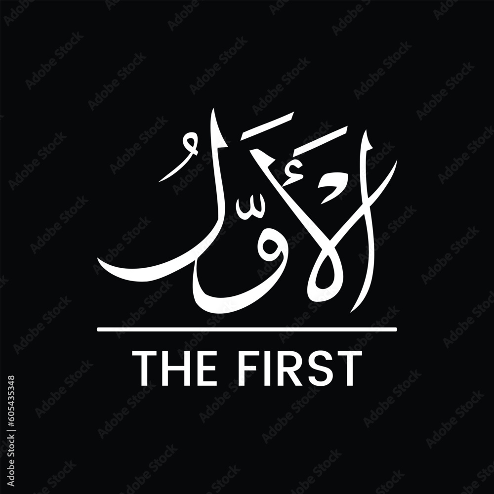 AL AWWAL, AL-AWWAL, Al Awwalo, The First, Names of ALLAH, Arabic ...