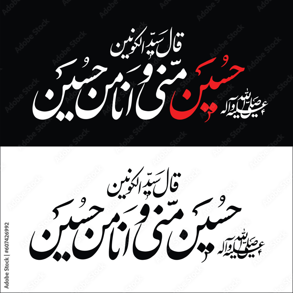 Hussain o minni wa ana minal Hussain - Imam Hussain calligraphy vector ... Hussain o minni wa ana minal Hussain - Imam Hussain calligraphy vector ...