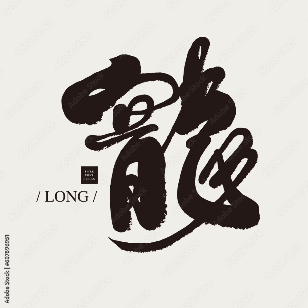 Vetor de 龍。The Chinese word "loong" is an ancient mythical creature in ...