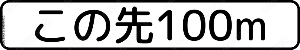 100 meters ahead, Supplemental signs, Order on Standardization of Road ...