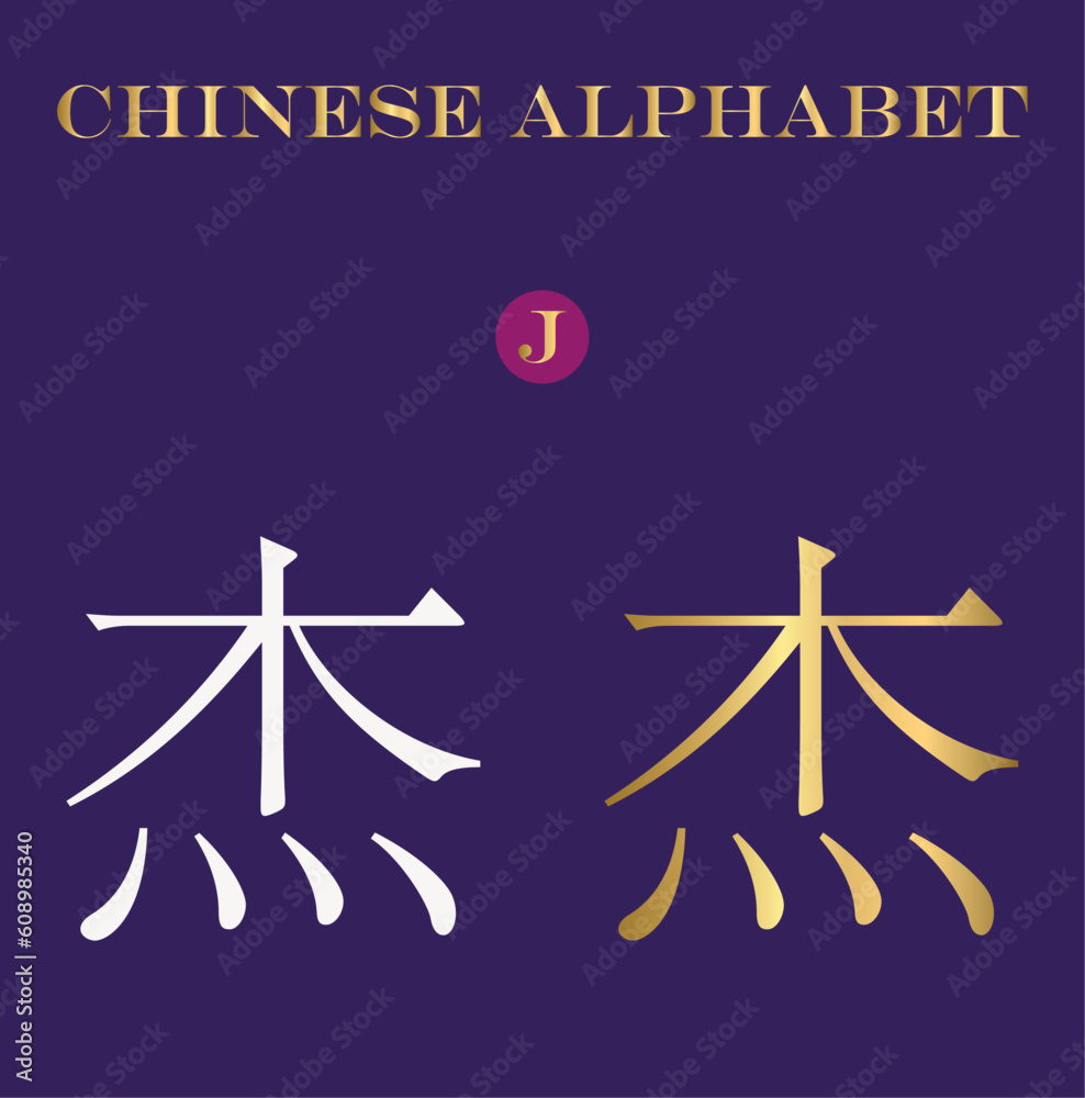 Chinese Alphabet letter J, Golden letter J in chinese language Stock ...