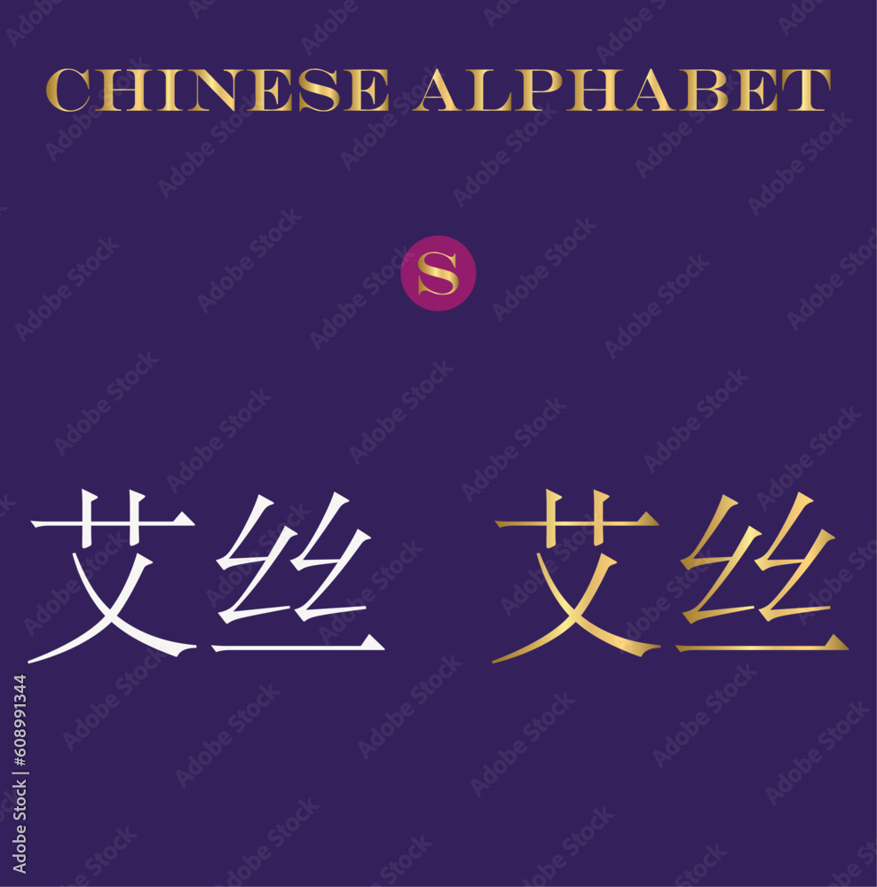 Chinese Alphabet letter S, Golden letter S in chinese language Stock ...