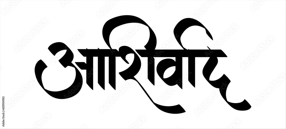 'Ashirwaad' marathi and hindi calligraphy which means Blessings in ...