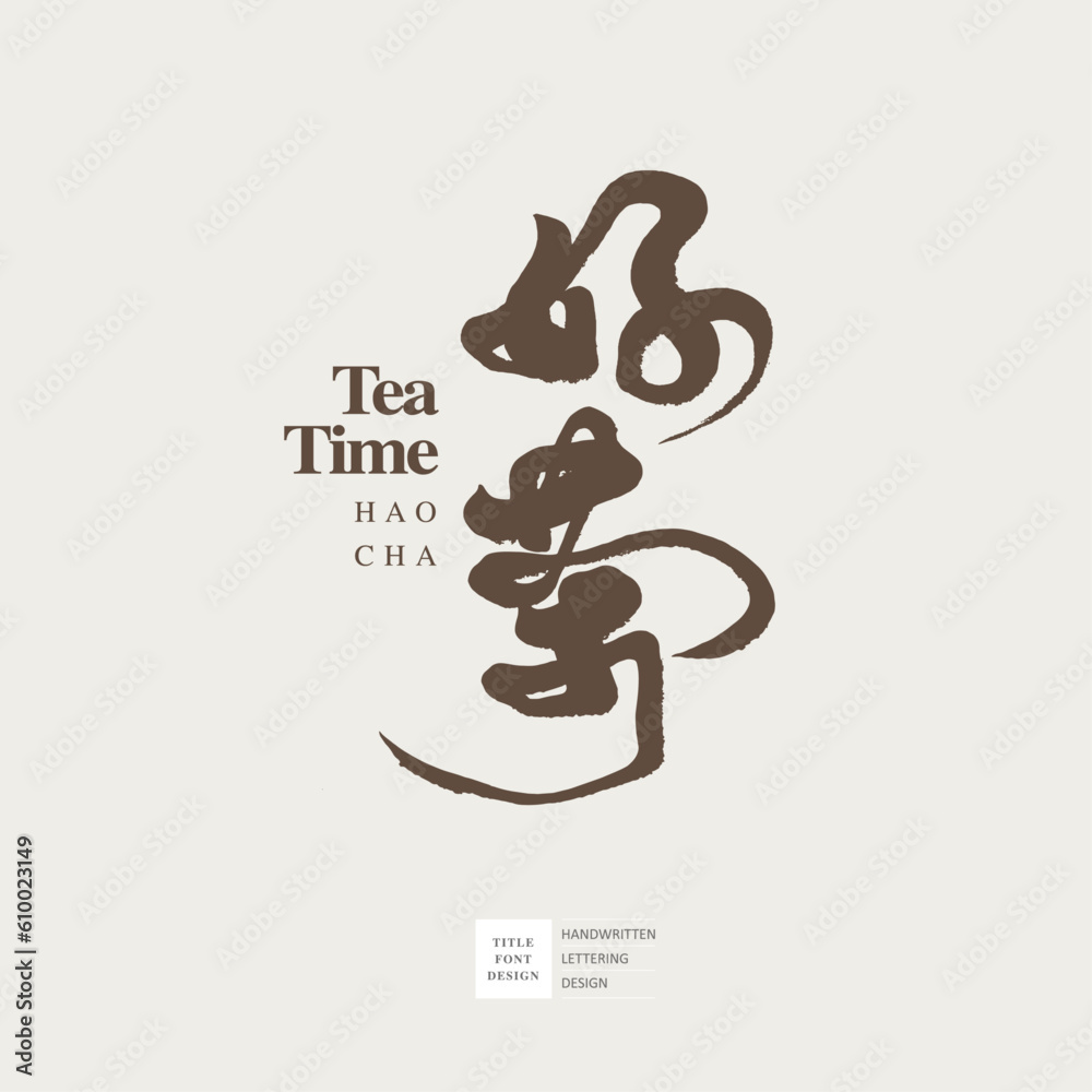 好茶。"Tea" Chinese font design, handwritten artistic word style, cursive ...