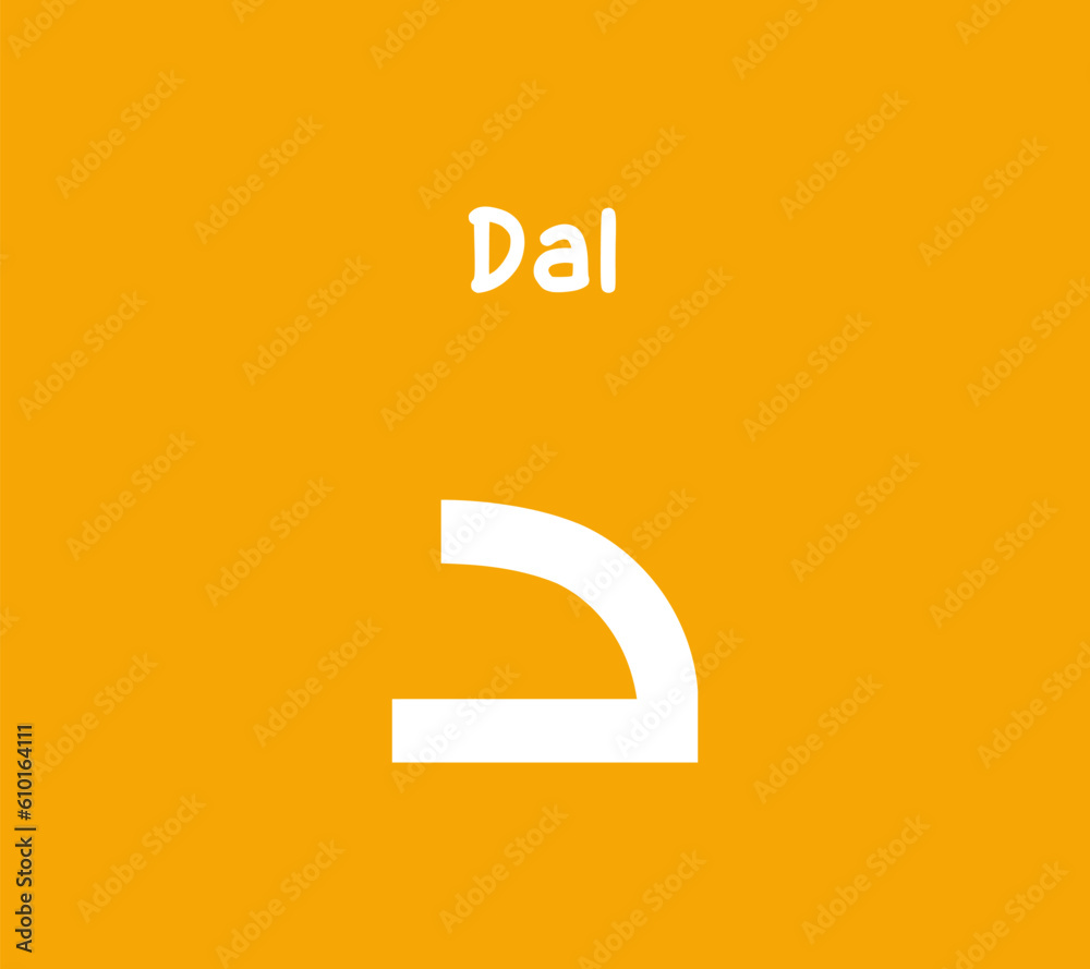 Dal - Flashcards of basic Arabic letters or hijaiyah letters alphabet ...