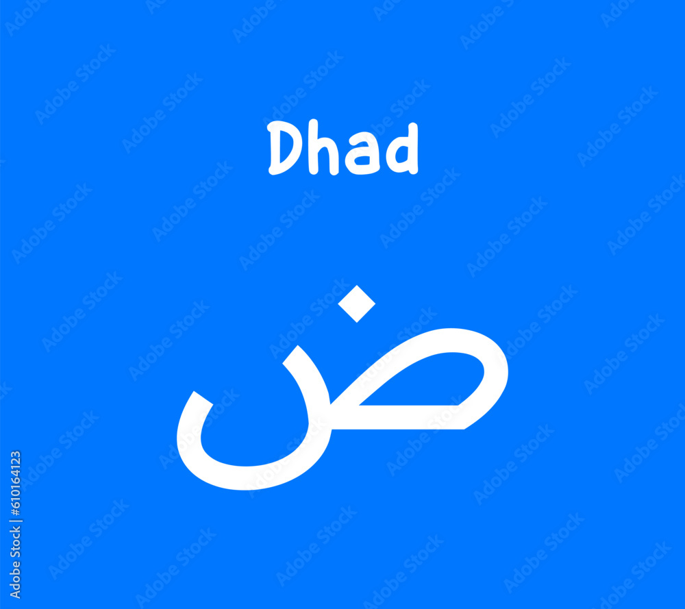Dhad - Flashcards of basic Arabic letters or hijaiyah letters alphabet ...