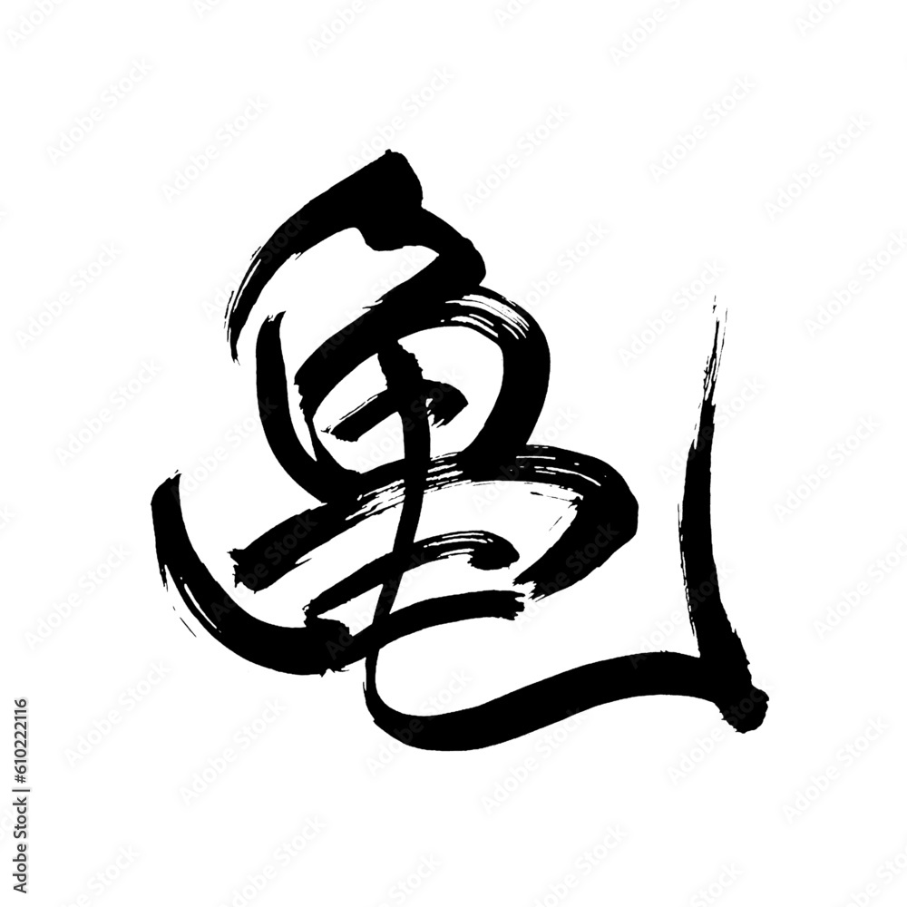 Japan calligraphy art【turtle・tortoise・거북이】 日本の書道アート【亀・かめ・カメ・キ】 This is ...