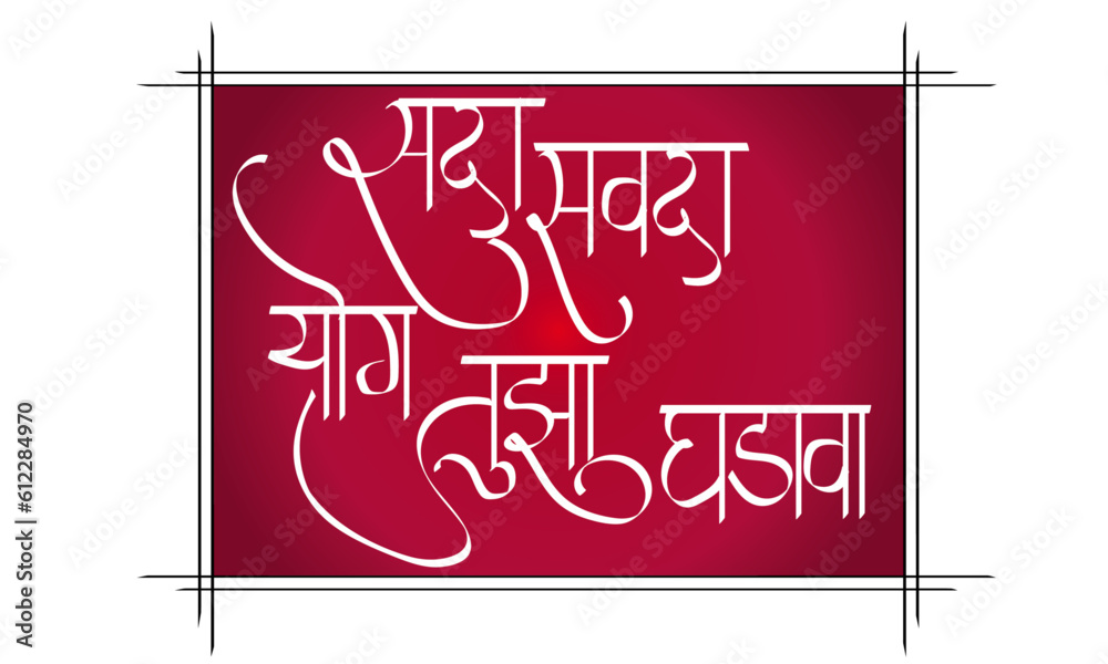 “Sada Sarvada Yog Tuza Ghadava” is a Sanskrit spiritual chant. Sanskrit ...