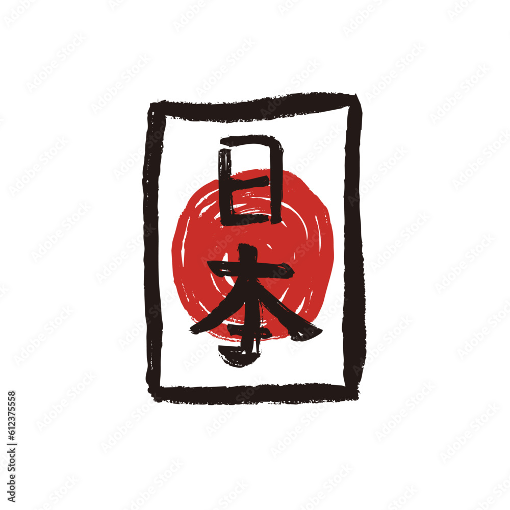 Japan words in kanji, Nihon meaning japan brush style lettering vector isolated on white ...