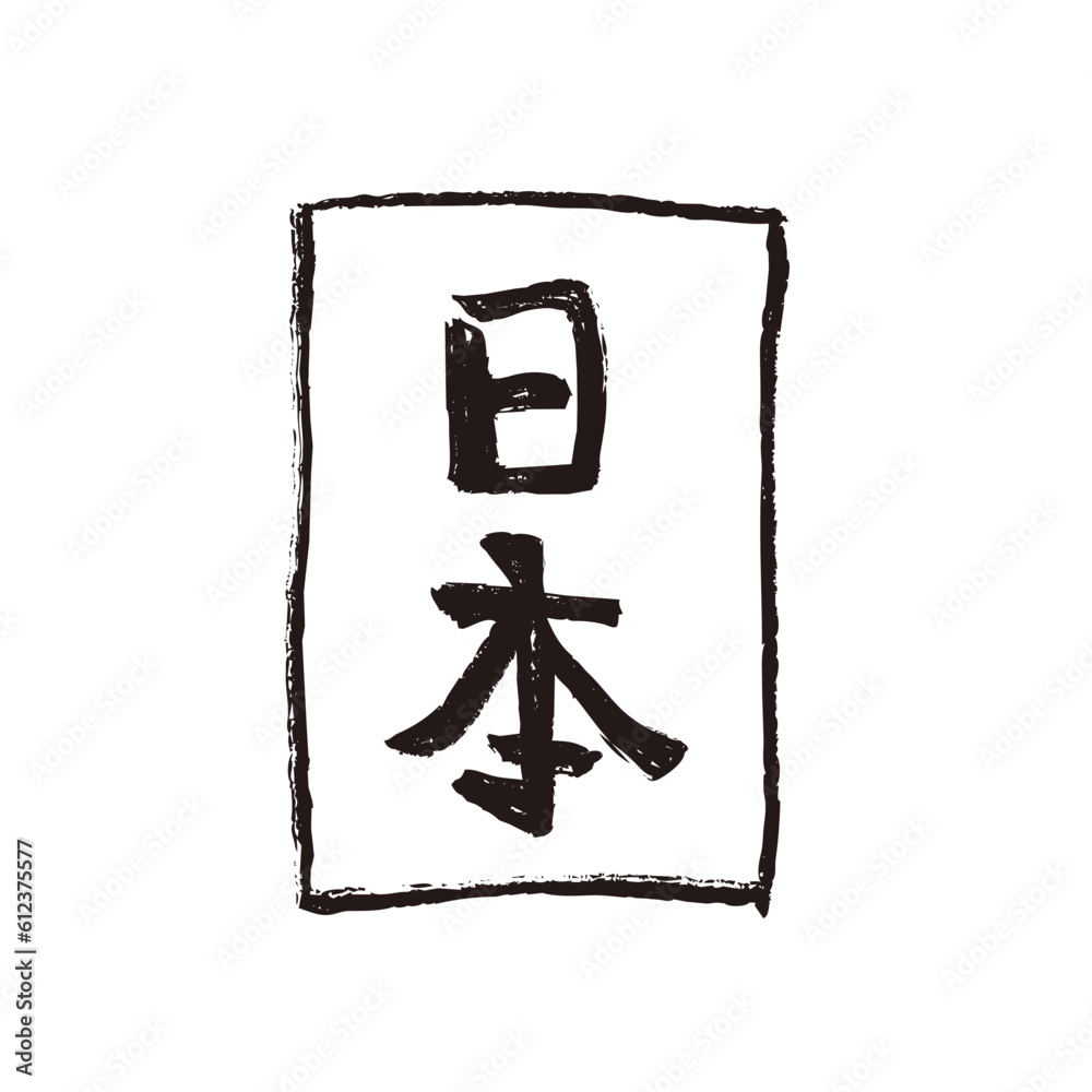 Japan words in kanji, Nihon meaning japan brush style lettering vector ...