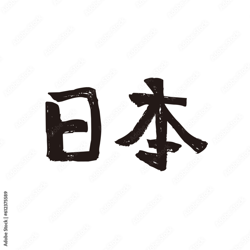 Japan words in kanji, Nihon meaning japan brush style lettering vector isolated on white ...