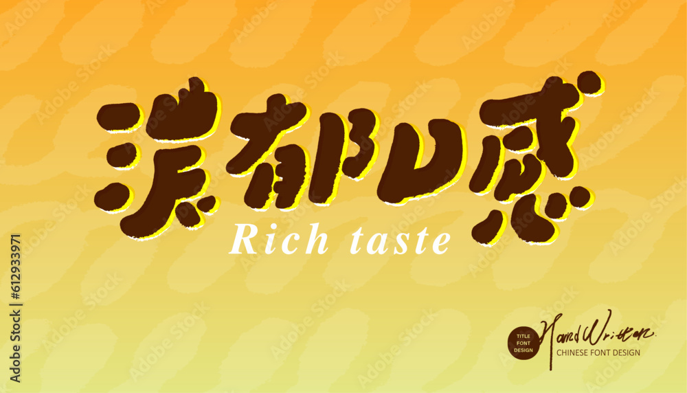 濃郁口感。The advertising copy describing the taste of food is "rich taste ...