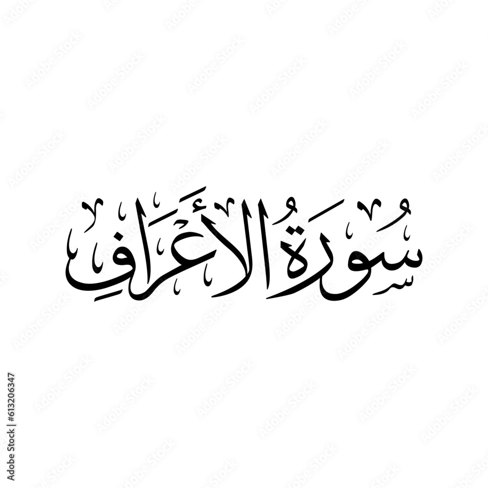 Surah Al Araf | Arabic calligraphy | Surah Name Calligraphy Stock ...
