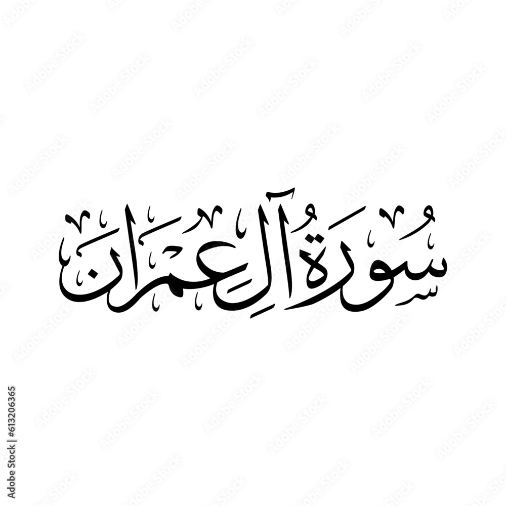 Surah Al Imran | Arabic calligraphy | Surah Name Calligraphy Stock ...