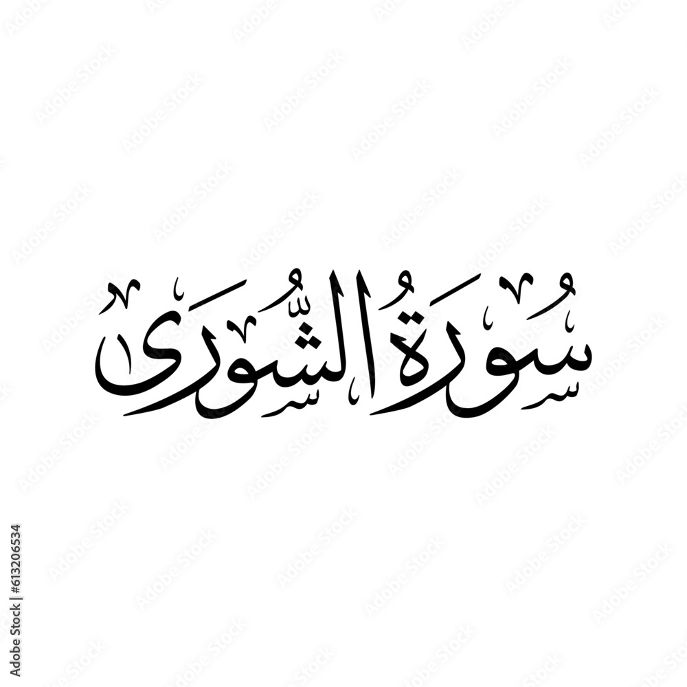 Stockvector Surah Ash Shura | Arabic calligraphy | Surah Name ...