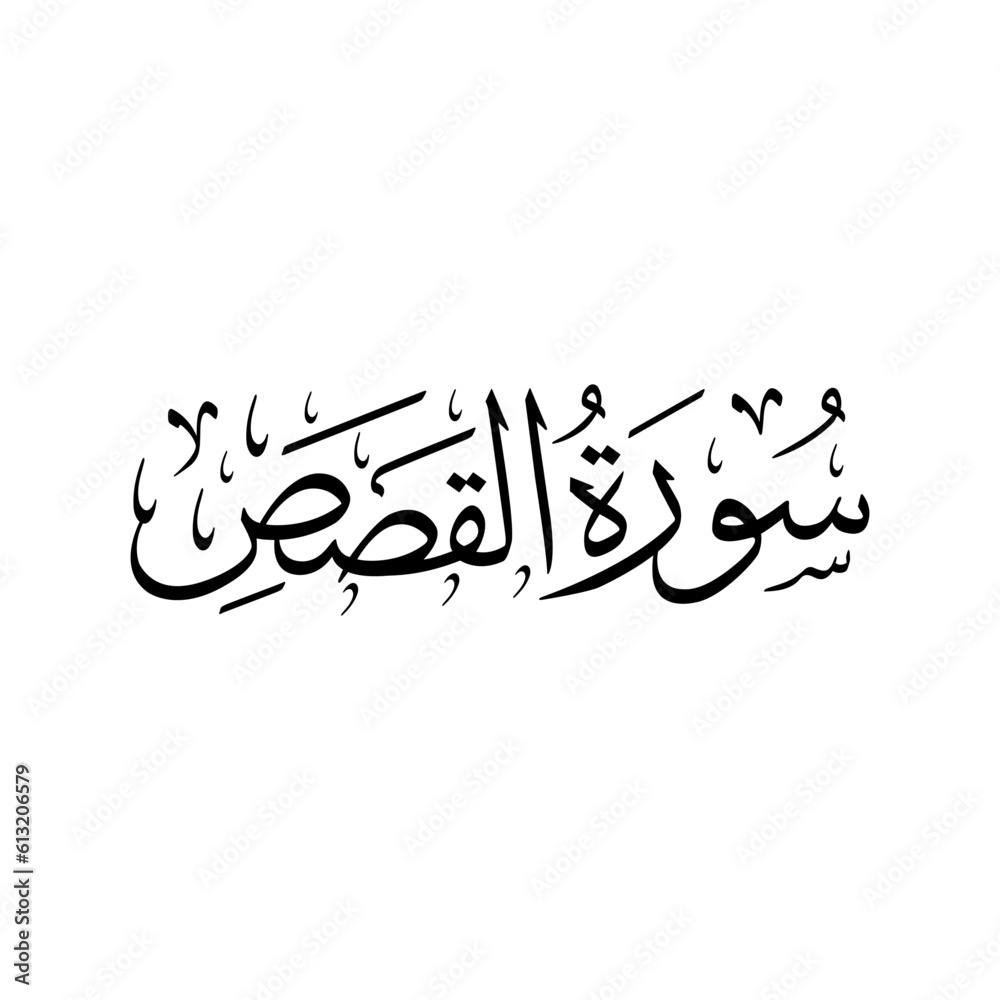 Surah Al Qasas | Arabic calligraphy | Surah Name Calligraphy Stock ...