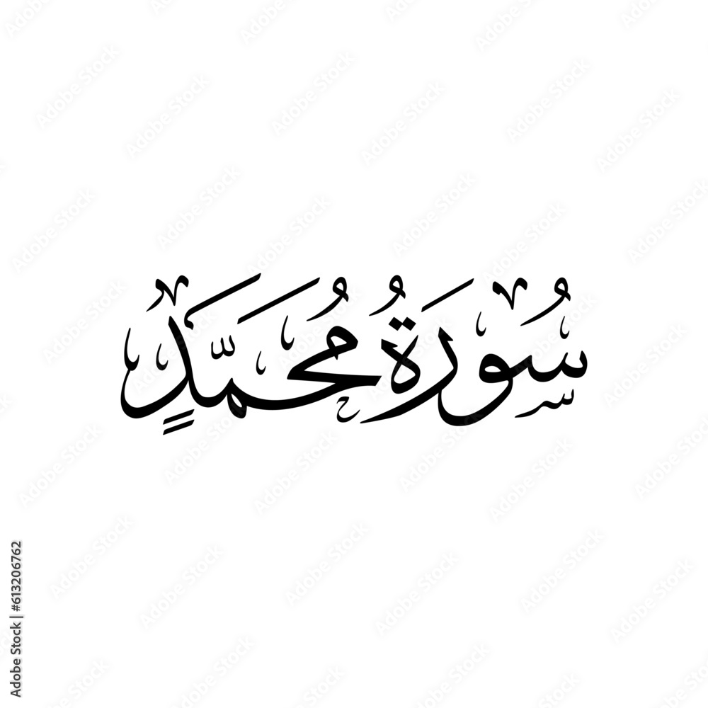 Surah Muhamamd | Arabic calligraphy | Surah Name Calligraphy Stock ...