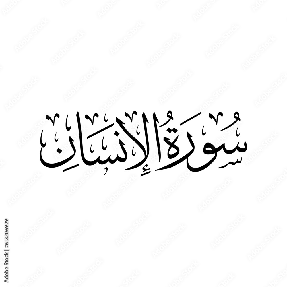 Surah Al Insan | Arabic calligraphy | Surah Name Calligraphy Stock ...