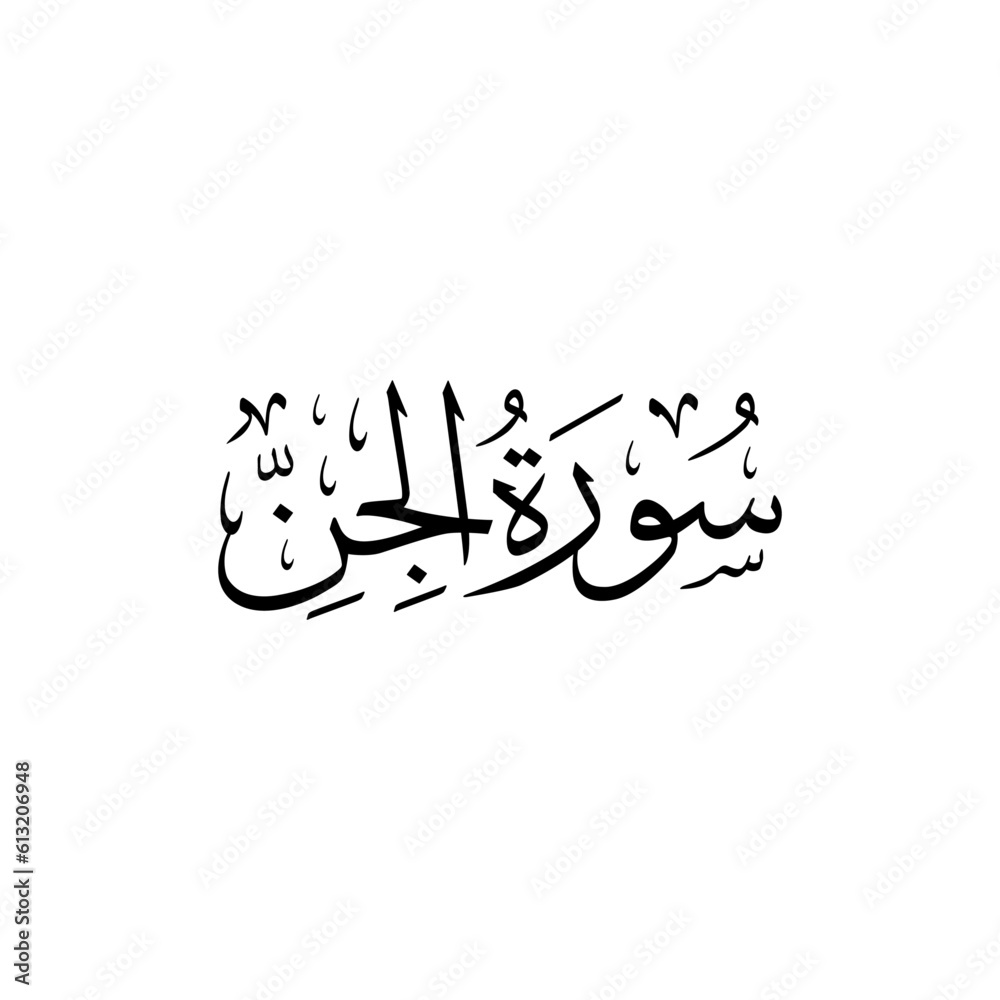 Surah Al Jinn | Arabic calligraphy | Surah Name Calligraphy Stock ...