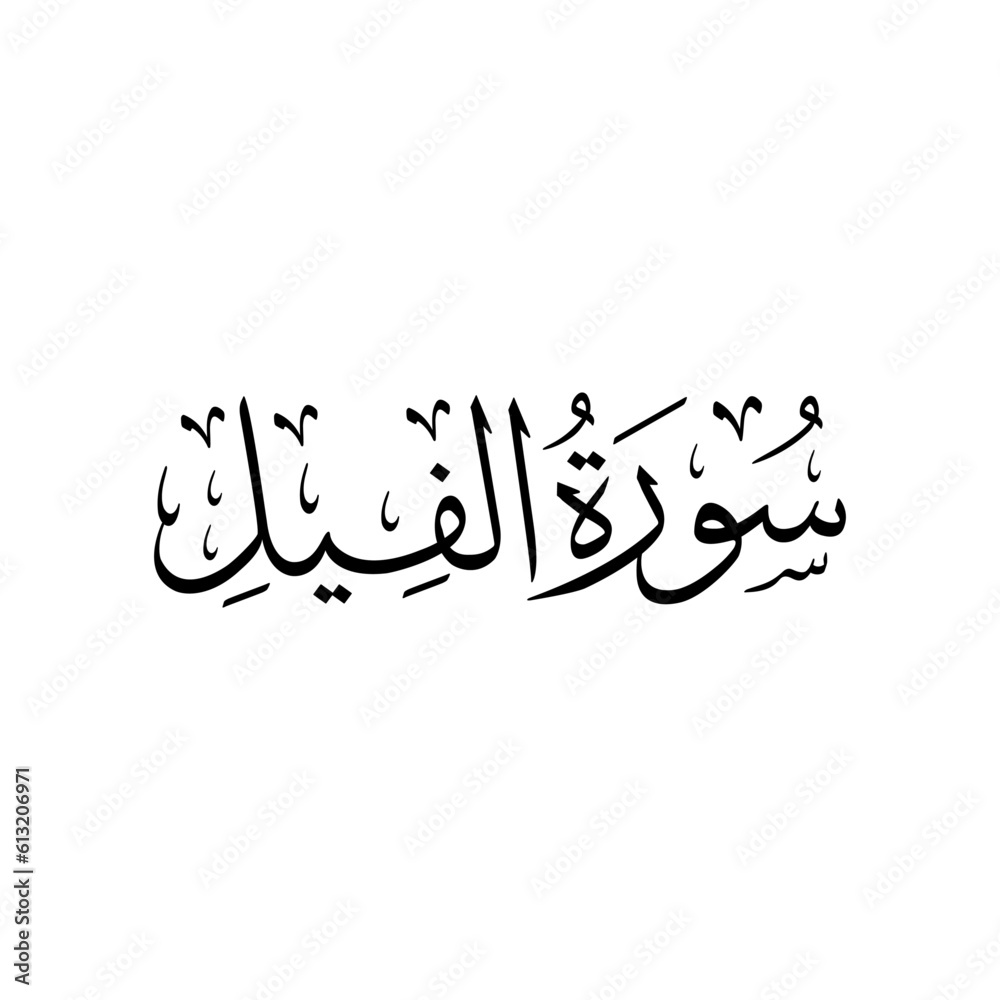 Surah Al Fil | Arabic calligraphy | Surah Name Calligraphy Stock Vector ...