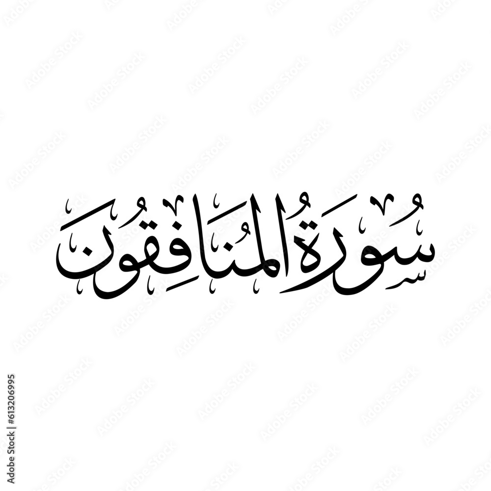 Surah Al Munafiqun | Arabic calligraphy | Surah Name Calligraphy Stock ...