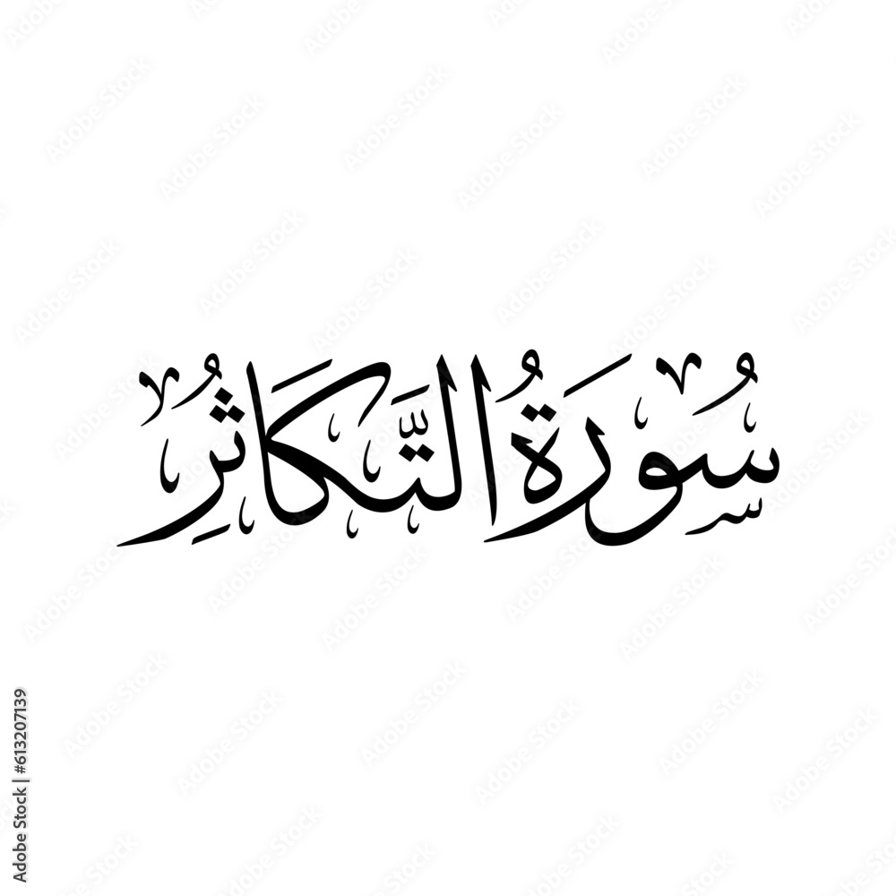 Surah At Takathur | Arabic calligraphy | Surah Name Calligraphy Stock ...