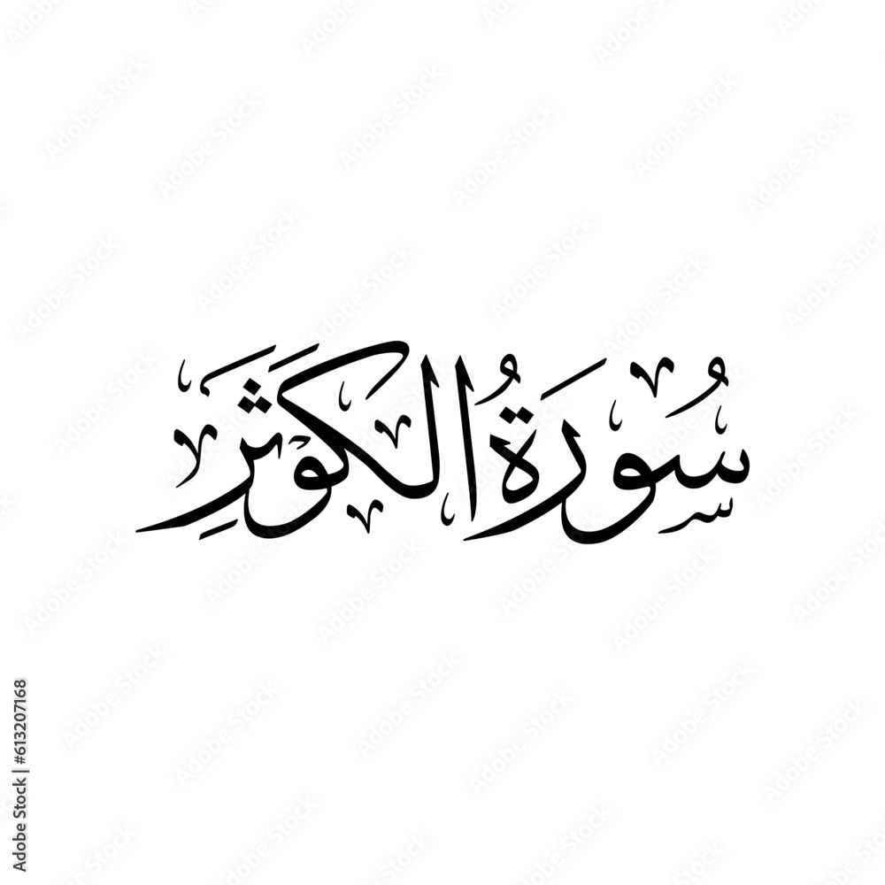 Surah Al Kawthar | Arabic calligraphy | Surah Name Calligraphy Stock ...