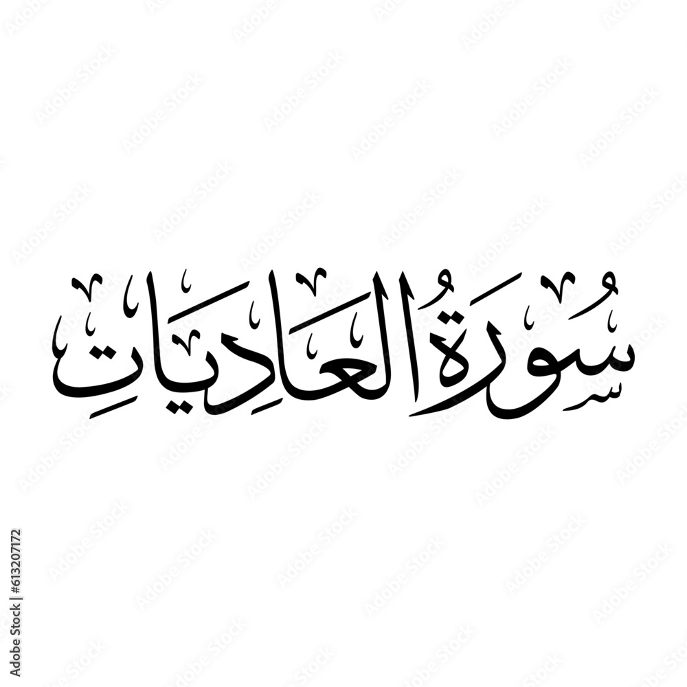 Surah Al Adiyat | Arabic calligraphy | Surah Name Calligraphy Stock ...