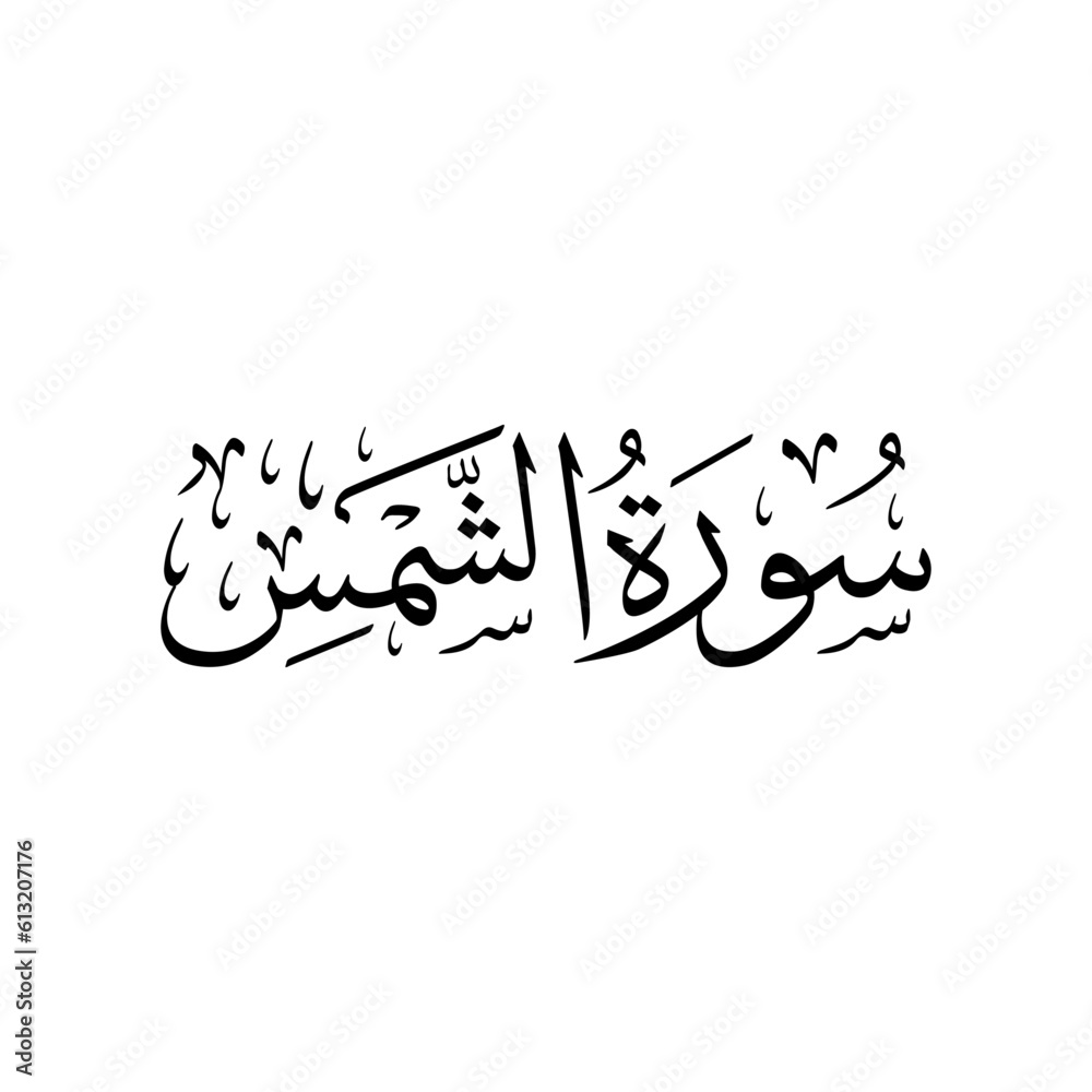 Surah Ash Shams | Arabic calligraphy | Surah Name Calligraphy Stock ...