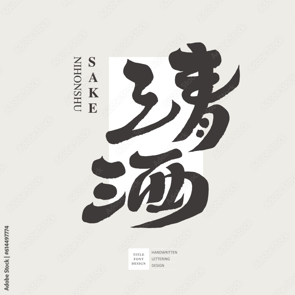清酒。Japanese traditional liquor "Sake", handwritten design lettering ...