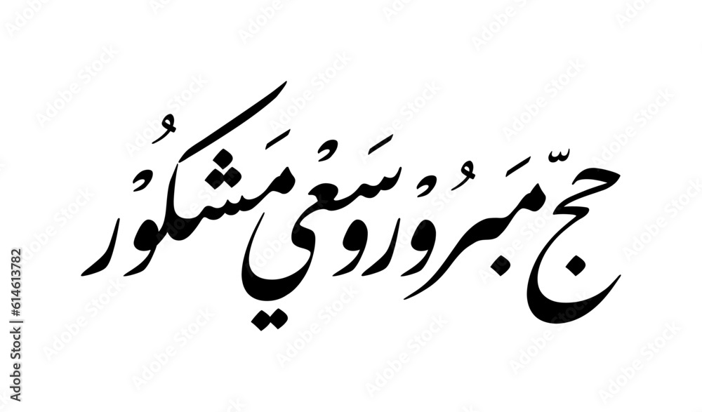 Arabic calligraphy text of greetings to pilgrims Stock Vector | Adobe Stock