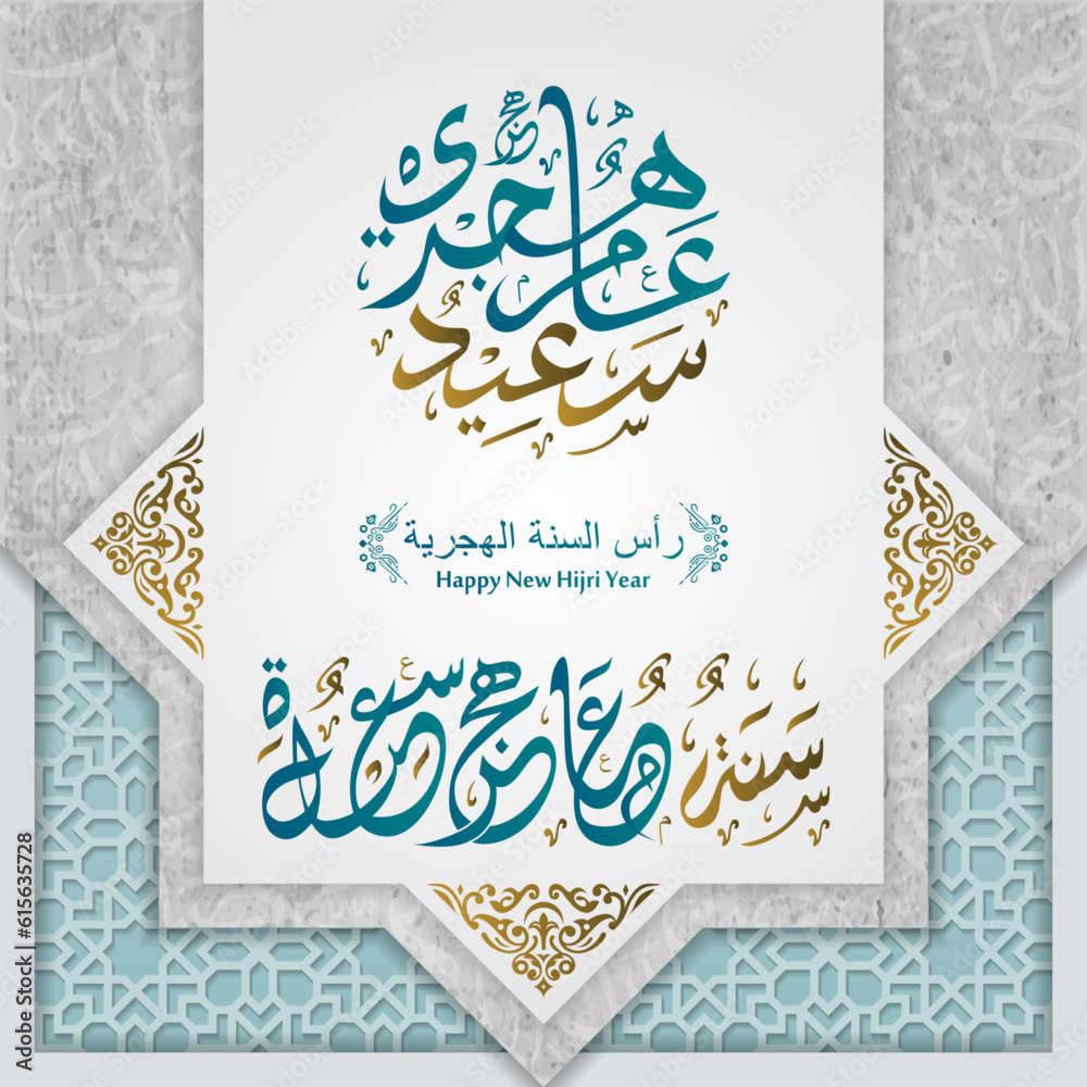 Happy new hijri year 1445 Arabic calligraphy. Islamic new year greeting ...
