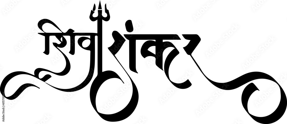 Hindu lord shiva typography Stock Vector | Adobe Stock