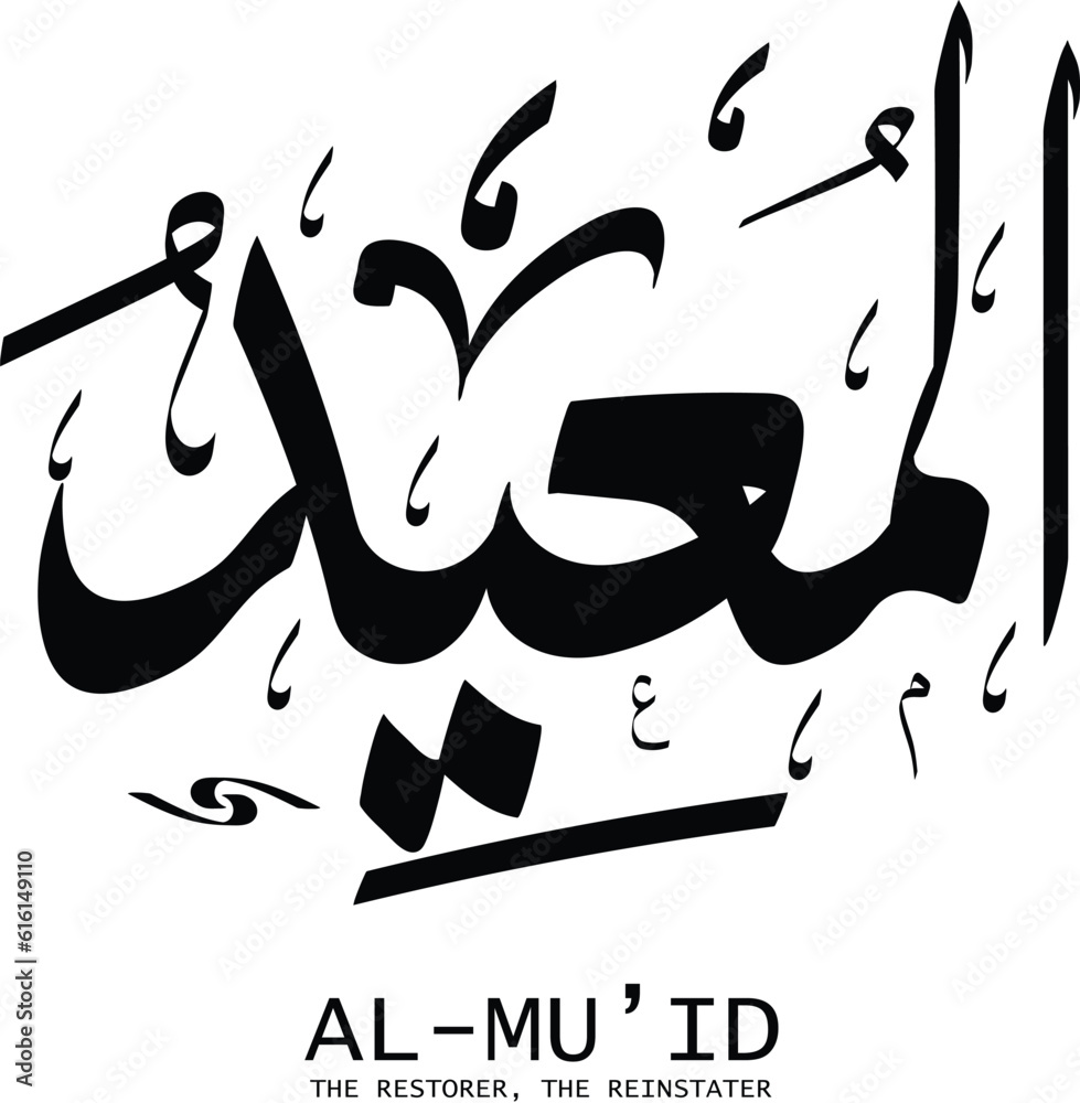 AL-MU’ID is the Name of Allah. 99 Names of Allah, Al-Asma al-Husna ...