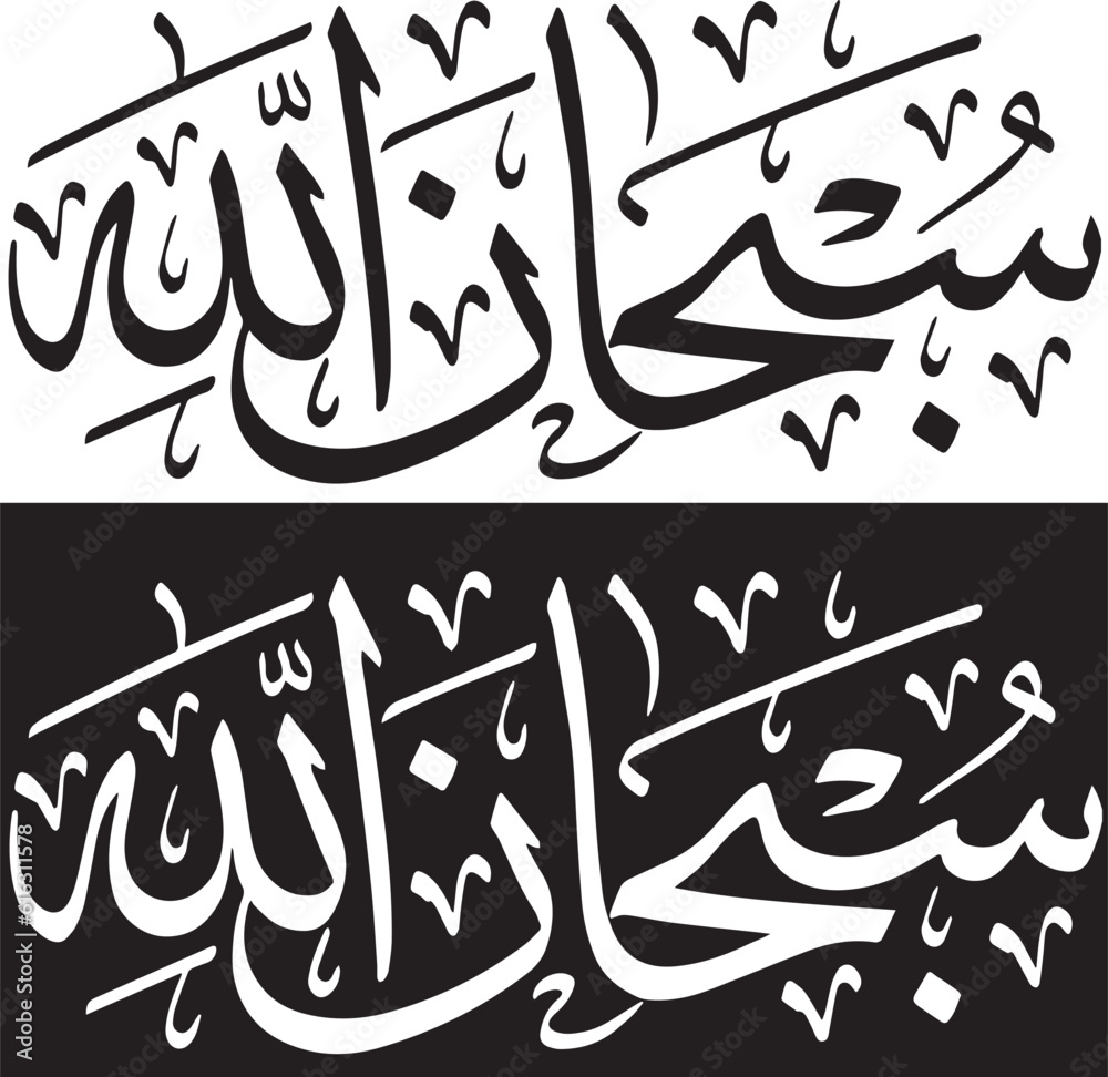 SubhanAllah Digital Vector File ,Arabic Calligraphy Vector, Islamic ...