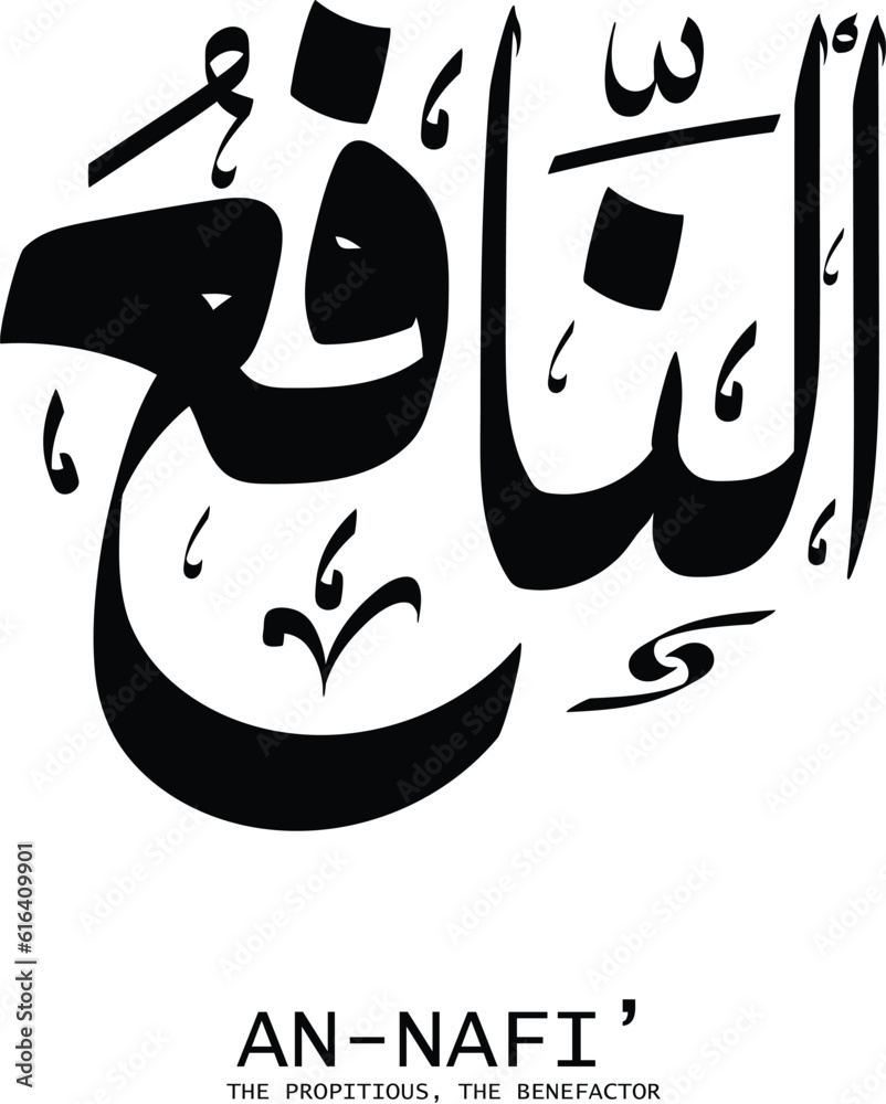 AN-NAFI’ is the Name of Allah. 99 Names of Allah, Al-Asma al-Husna ...