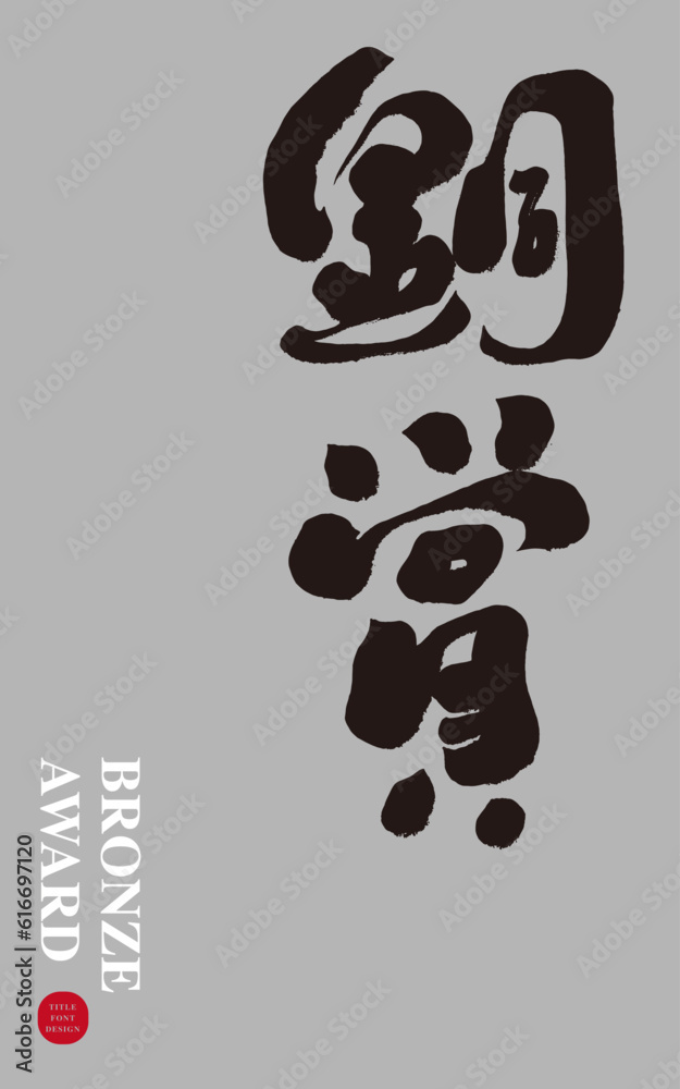 銅賞。"Bronze Award", the ranking of the competition, and the design of ...