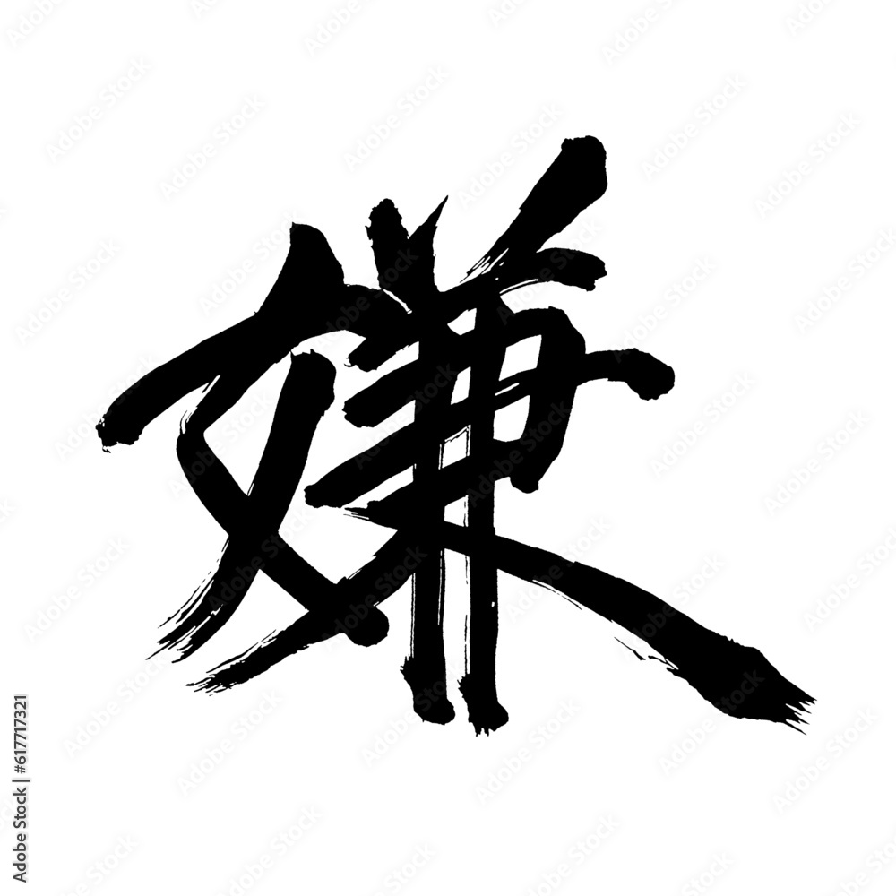 Japan calligraphy art【hate・unpleasant・disagreeable・reluctant・미움】日本の書道 ...