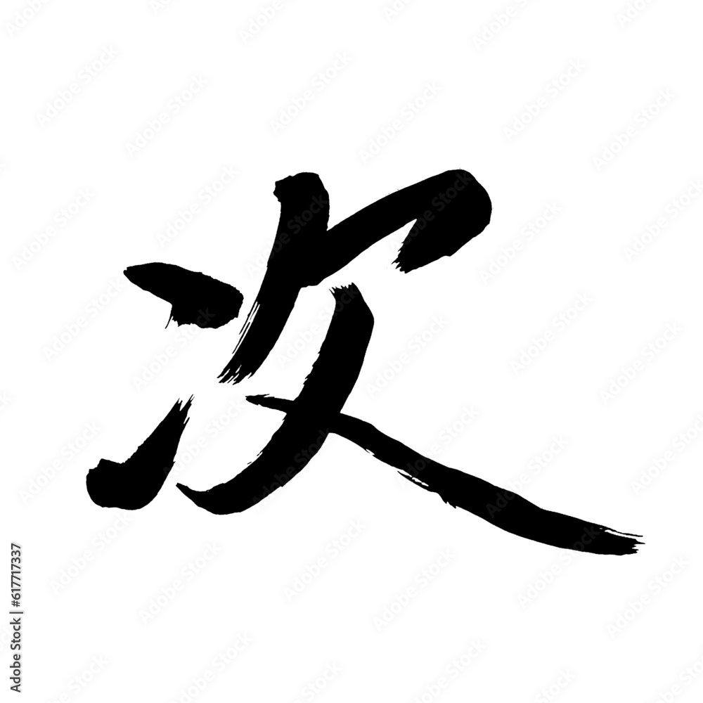 Japan calligraphy art【Next・다음】日本の書道アート【次・つぎ・じ】／This is Japanese kanji ...