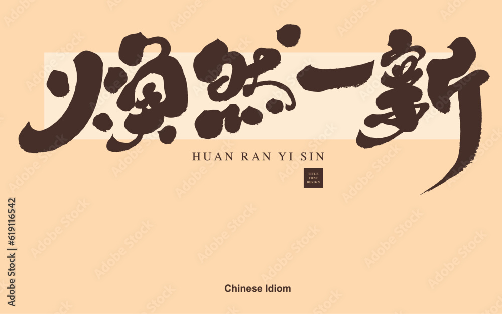 煥然一新。The idiom "Change Ran Yi Xin", Chinese idiom, calligraphy font ...