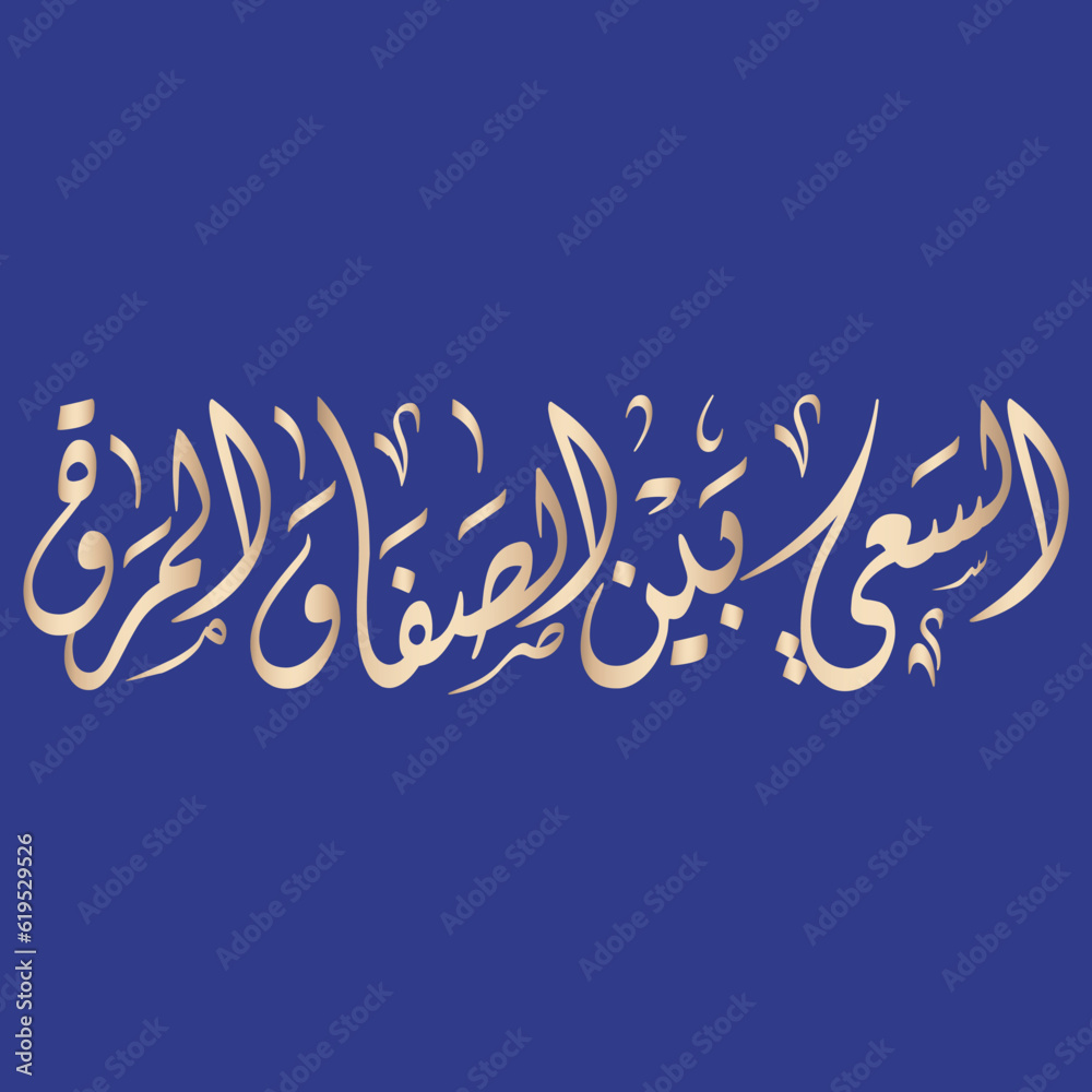 Arabic Calligraphy Going Between Safa And Marwa Mean In English Sa y arabic-calligraphy-going-between-safa-and-marwa-mean-in-english-sa-y